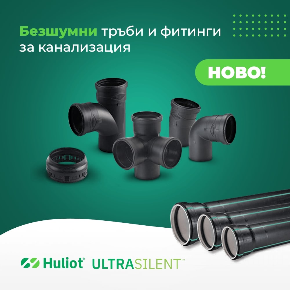Безшумни тръби и фитинги за канализация Huliot – вече и в България | Otoplenie.eu